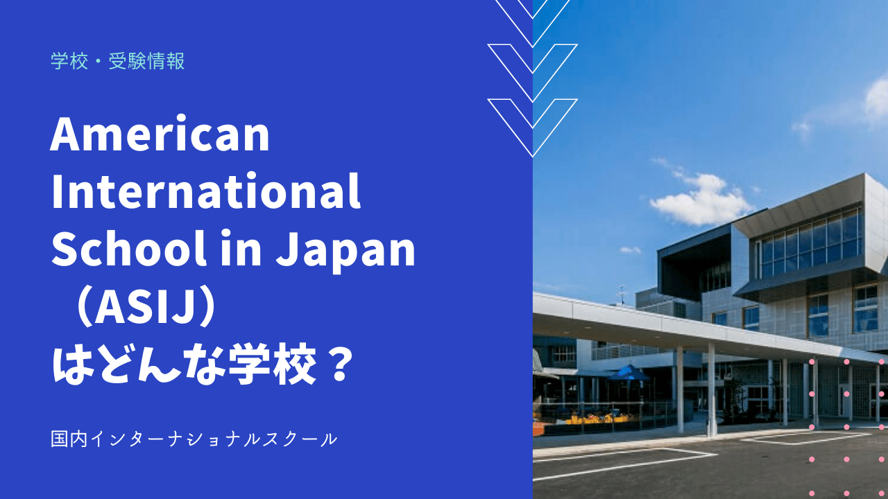 American International School in Japan（ASIJ）はどんな学校？ - 海外･帰国子女向けオンライン家庭 ...