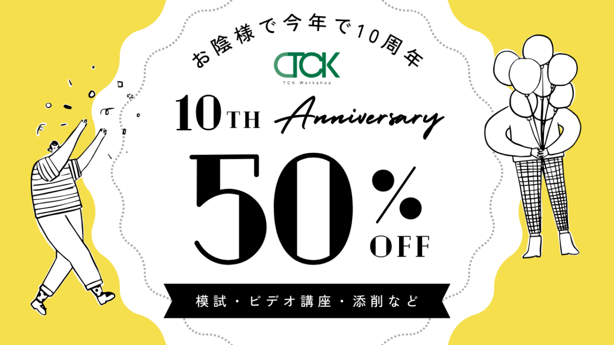 8月18日～25日の1週間限定！TCK Workshop10周年記念セール実施！ - 海外･帰国子女向けオンライン家庭教師 TCK Workshop