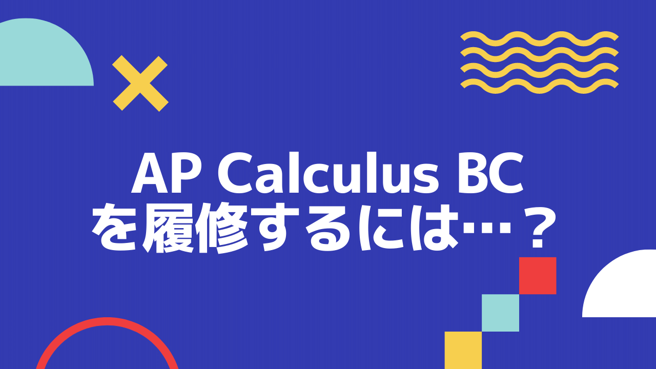 【AP】Calculus BCを履修するには……？ - 海外･帰国子女向けオンライン家庭教師 TCK Workshop