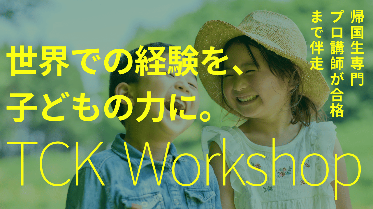 帰国生入試 中学受験対策LP short ver - 海外･帰国子女向けオンライン家庭教師 TCK Workshop