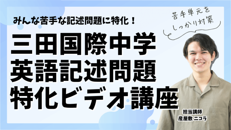 三田国際中学ICコース 英語記述問題特化ビデオ講座 - 海外･帰国子女向けオンライン家庭教師 TCK Workshop