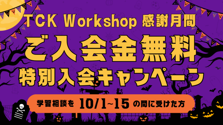 ★入会金無料★TCK Workshop 感謝月 特別入会キャンペーン実施中！ - 海外･帰国子女向けオンライン家庭教師 TCK Workshop