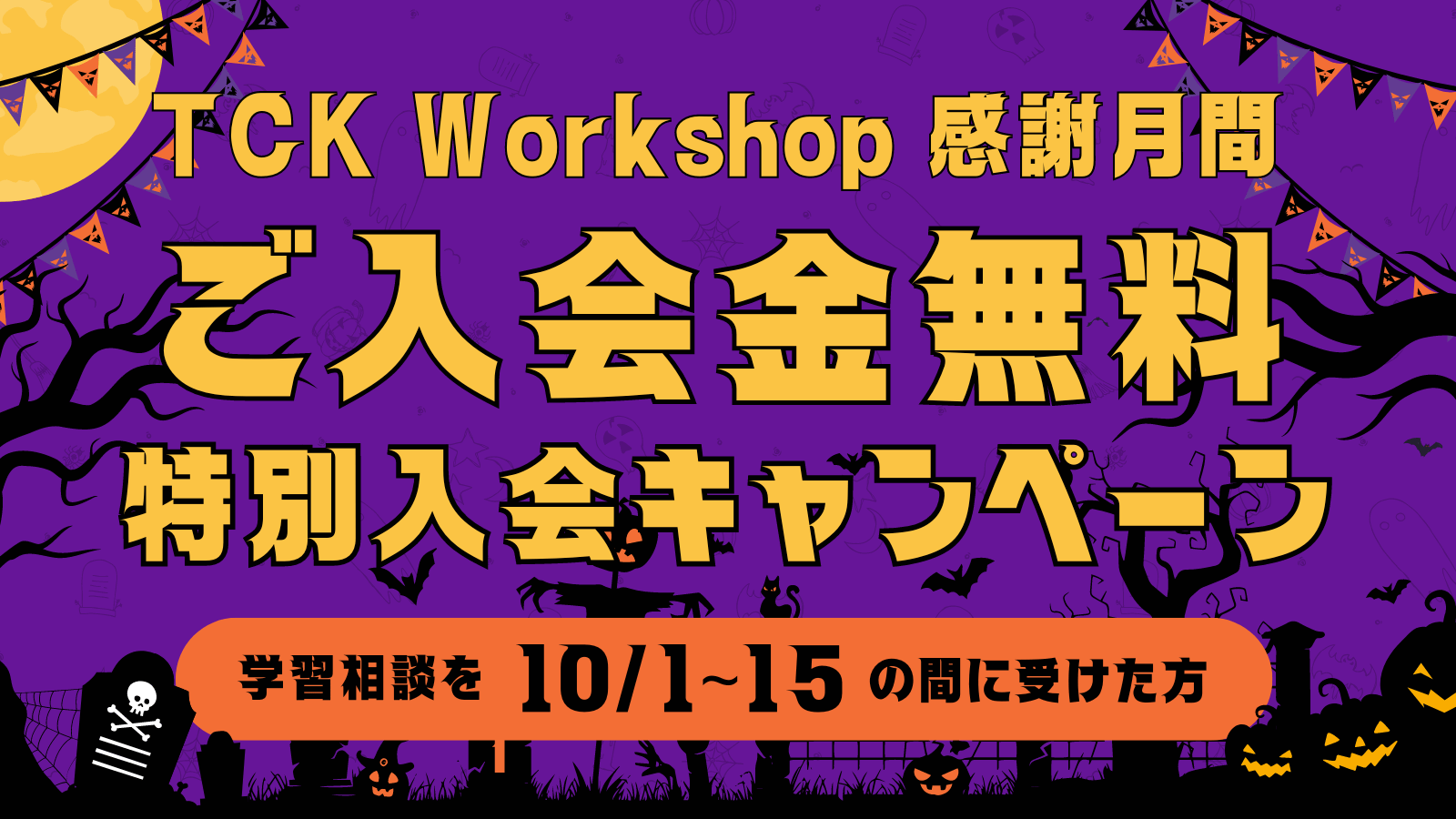 ★入会金無料★TCK Workshop 感謝月 特別入会キャンペーン実施中！ - 海外･帰国子女向けオンライン家庭教師 TCK Workshop