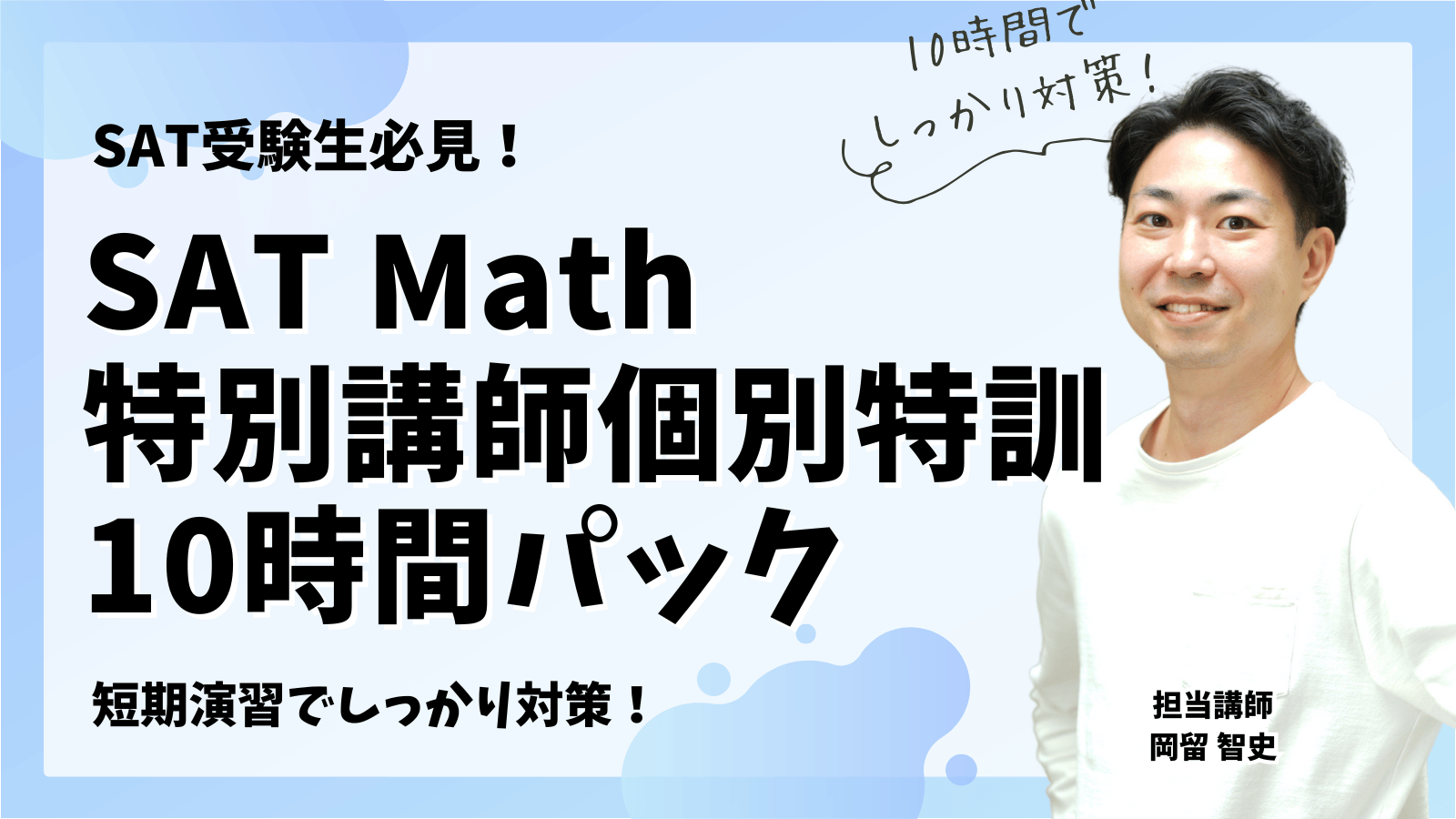 SAT Math 特別講師 個別特訓10時間パック 申込み受付中！ - 海外･帰国子女向けオンライン家庭教師 TCK Workshop