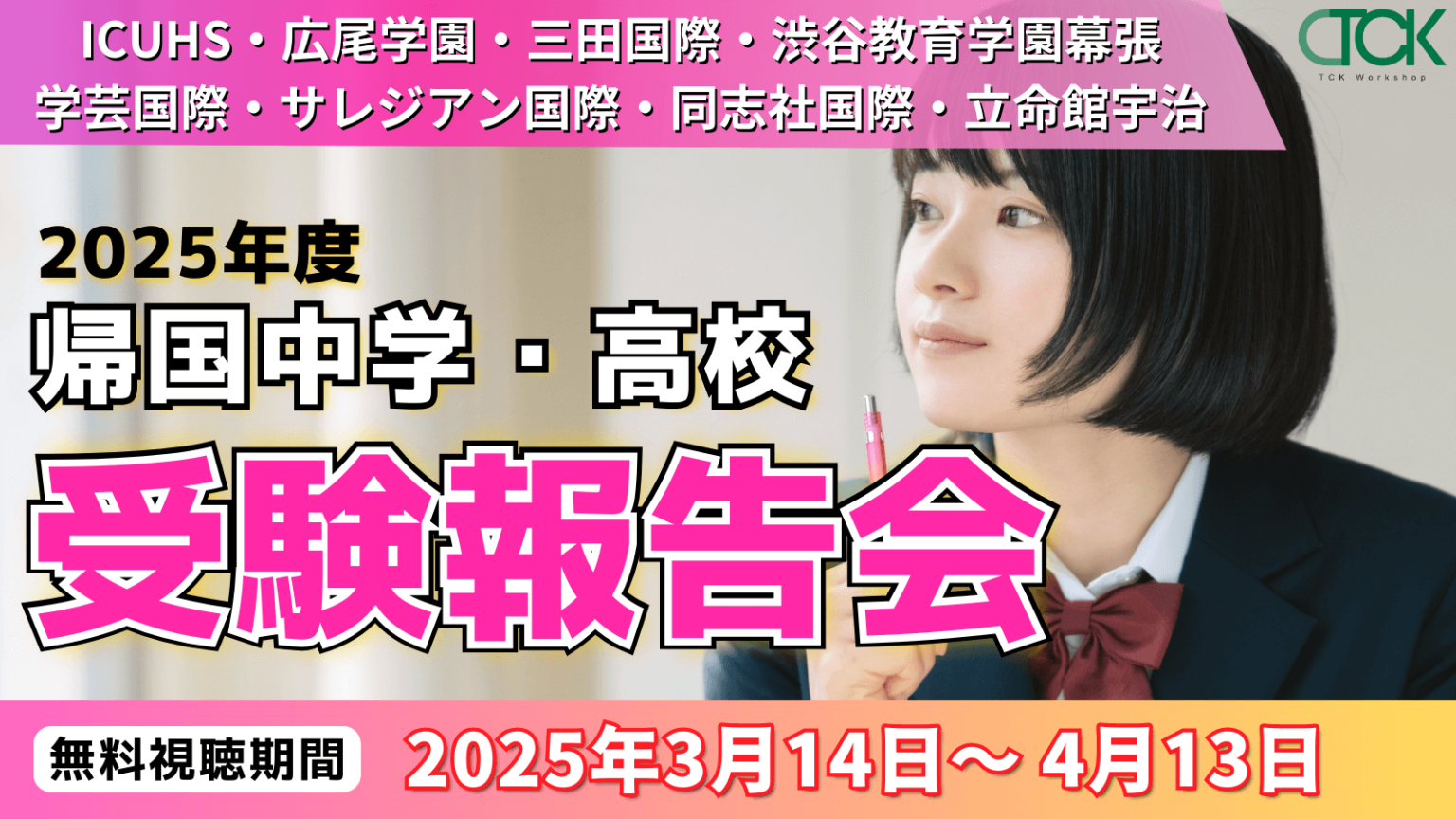 TCK Workshop 2025年度(2024-2025) 受験報告会 参加申込み受付中！ - 海外･帰国子女向けオンライン家庭教師 TCK Workshop