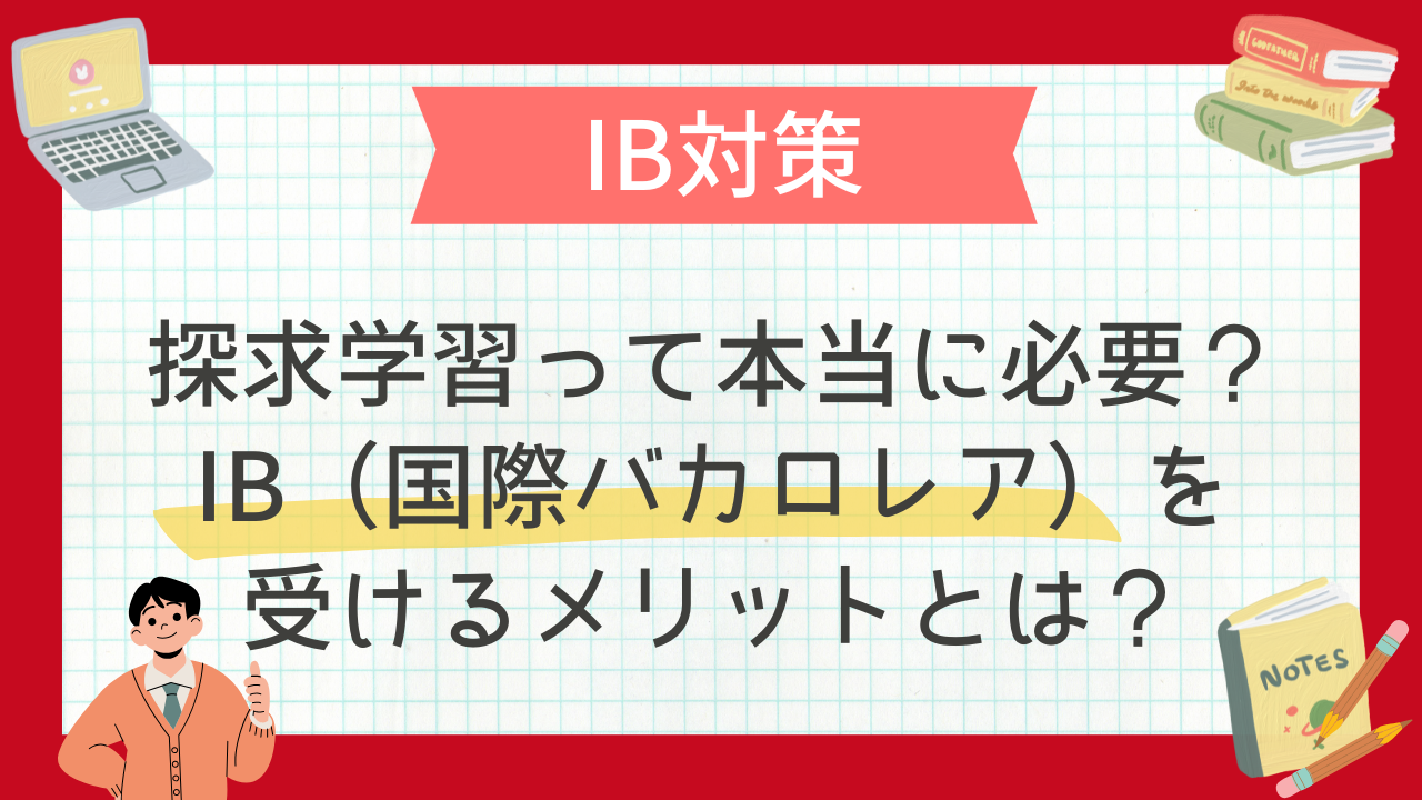 探求学習って本当に必要？IB（国際バカロレア）を受けるメリットとは？ - 海外･帰国子女向けオンライン家庭教師 TCK Workshop