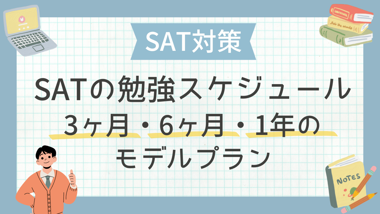 SATの勉強スケジュール｜3ヶ月・6ヶ月・1年のモデルプラン - 海外･帰国子女向けオンライン家庭教師 TCK Workshop