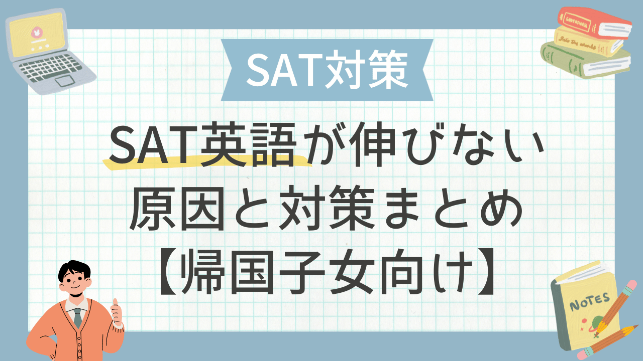 SAT対策｜SAT Englishが伸びない原因と対策まとめ【帰国子女向け】 - 海外･帰国子女向けオンライン家庭教師 TCK Workshop