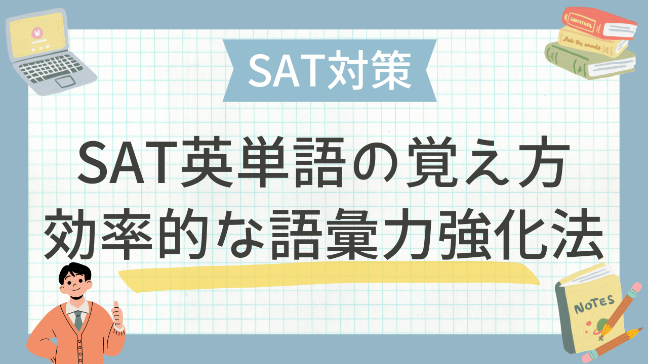 【SAT対策】SAT英単語の覚え方｜効率的な語彙力強化法 - 海外･帰国子女向けオンライン家庭教師 TCK Workshop