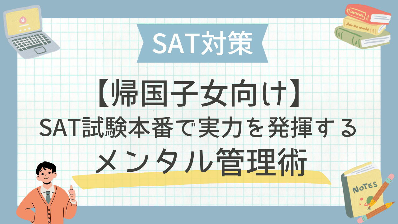 【帰国子女向け】SAT試験本番で実力を発揮するメンタル管理術 - 海外･帰国子女向けオンライン家庭教師 TCK Workshop