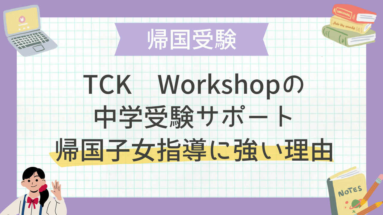 TCK Workshopの中学受験サポート｜帰国子女指導に強い理由 - 海外･帰国子女向けオンライン家庭教師 TCK Workshop
