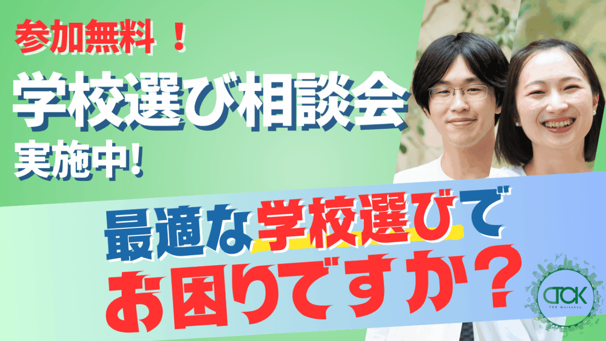 TCK Workshop 2025年夏 オンライン学校説明会 学校別説明会申し込みページ - 海外･帰国子女向けオンライン家庭教師 TCK Workshop