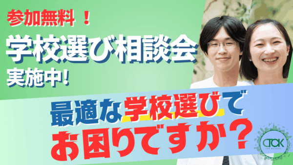 TCK Workshop 2025年夏 オンライン学校説明会 学校別説明会申し込みページ - 海外･帰国子女向けオンライン家庭教師 TCK Workshop