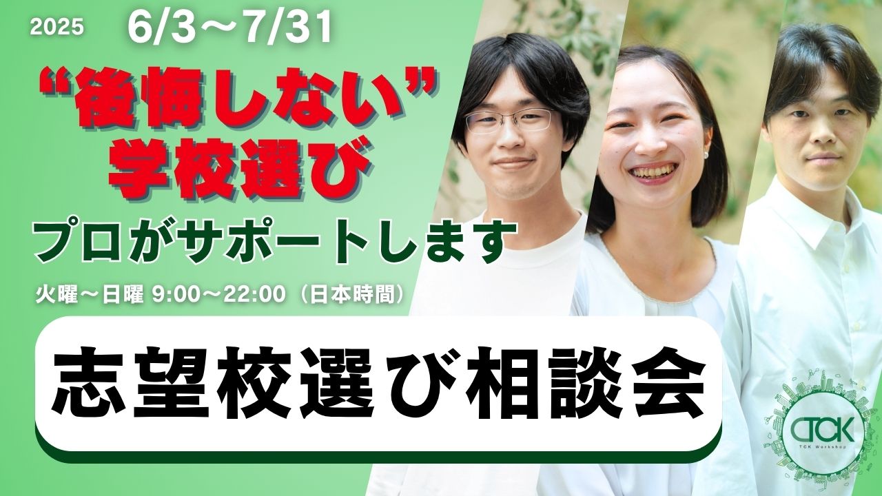 【7月も大好評開催中！】”後悔しない学校選び”をプロがサポート！TCK WORKSHOP志望校選び相談会 - 海外･帰国子女向けオンライン家庭教師 TCK Workshop