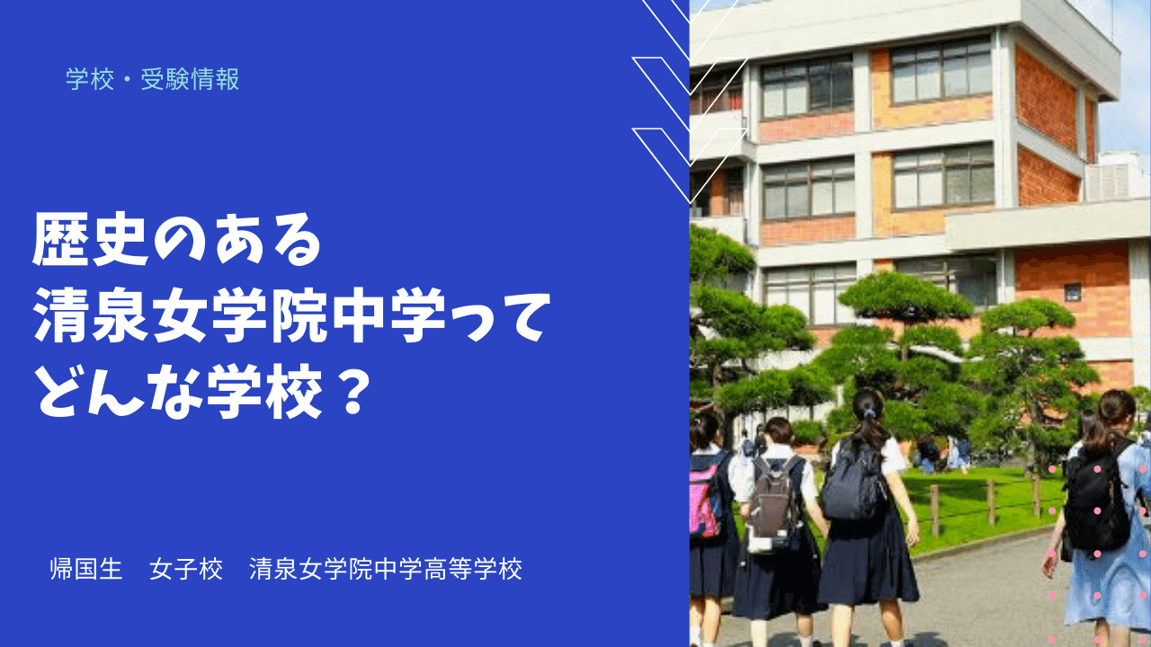 歴史のある清泉女学院中学ってどんな学校？ - 海外･帰国子女向けオンライン家庭教師 TCK Workshop