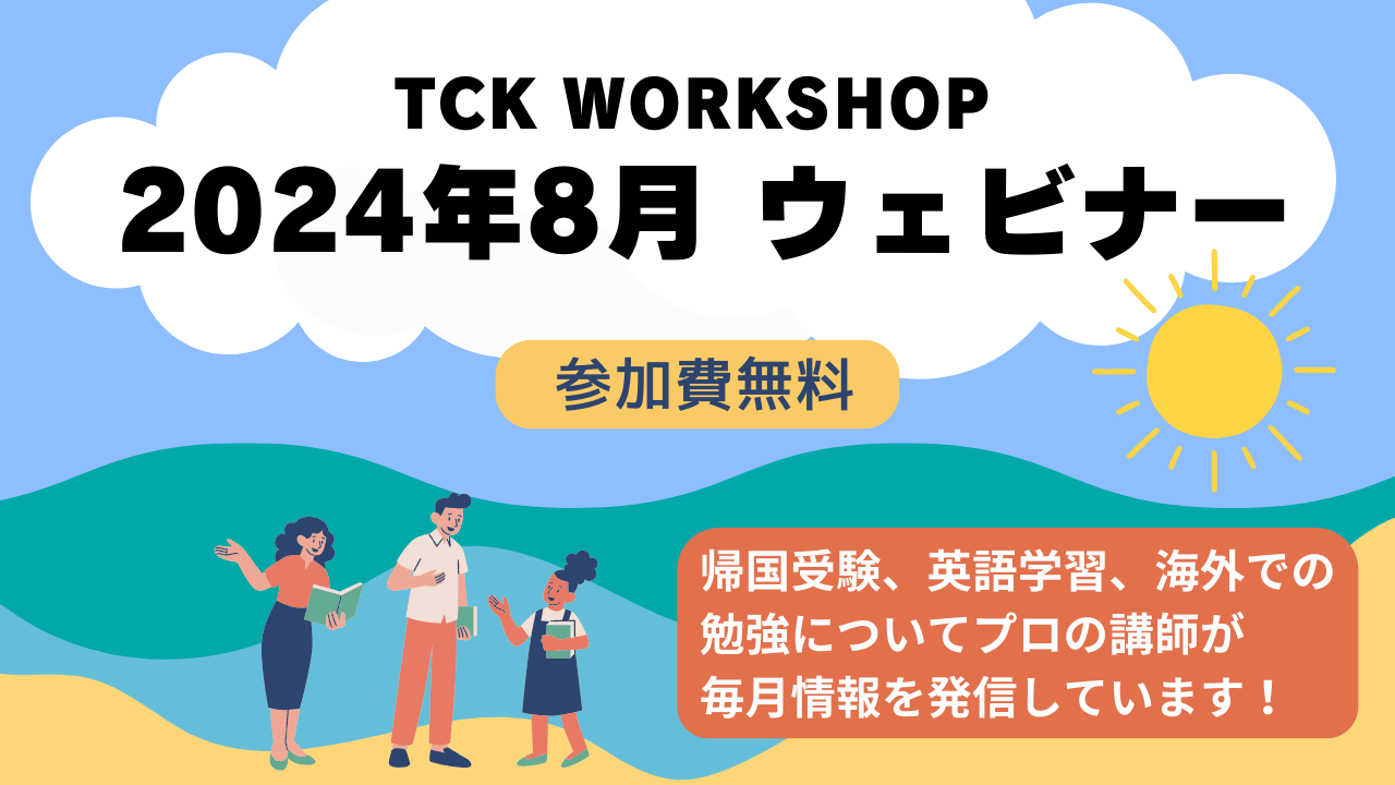 海外･帰国子女向けオンライン家庭教師 TCK Workshop - 『世界中どこでも。ご自宅で最高の学習を。』TCK Workshopは海外･帰国子女のためのオンライン家庭教師！学生講師だけで ...