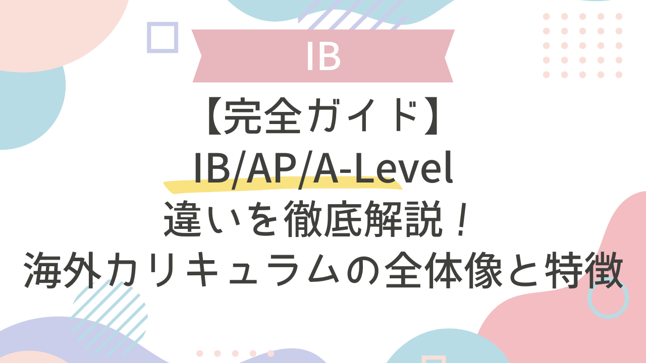 IB／AP／A-Levelの違いを徹底解説｜海外カリキュラムの全体像と特徴【完全ガイド】 - 海外･帰国子女向けオンライン家庭教師 TCK ...