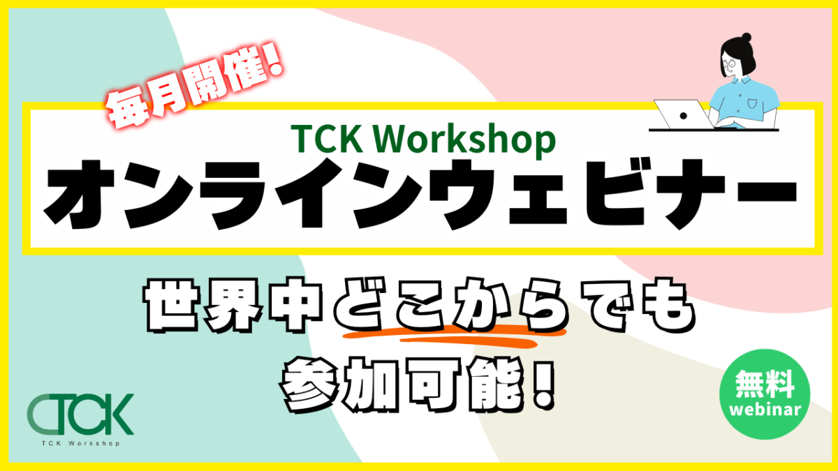 【無料 | 特典あり】TCK 海外・帰国子女のためのオンラインウェビナー - 海外･帰国子女向けオンライン家庭教師 TCK Workshop