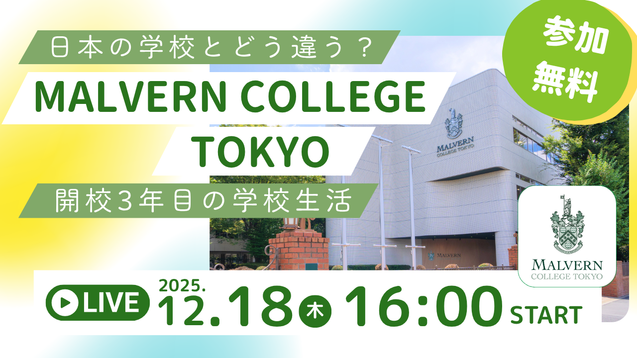 Malvern College Tokyo 学校説明会&個別相談会 - 海外･帰国子女向けオンライン家庭教師 TCK Workshop
