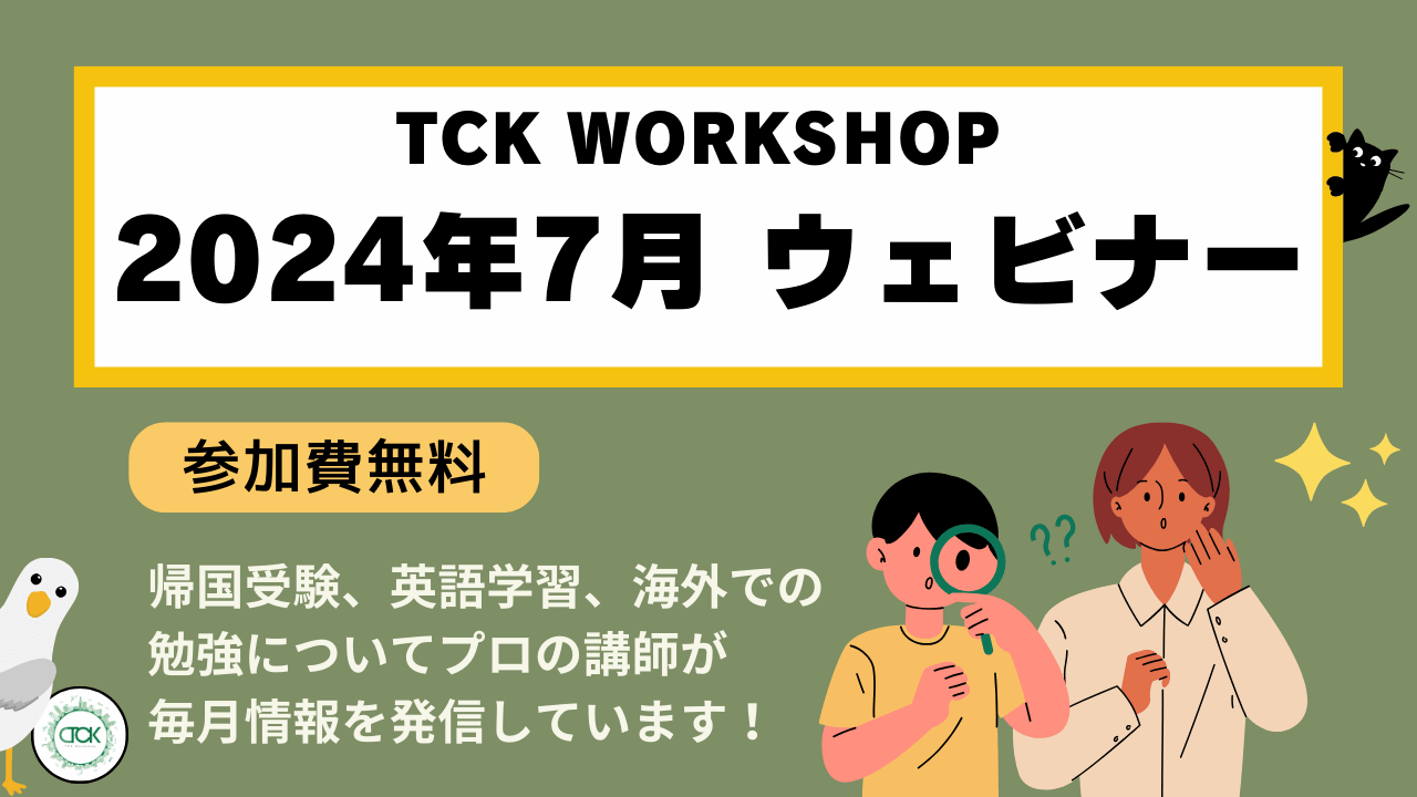 ★参加無料★ 海外での学習・受験に役立つオンラインウェビナー参加申込み受付中 2024年7月 - 海外･帰国子女向けオンライン家庭教師 TCK Workshop