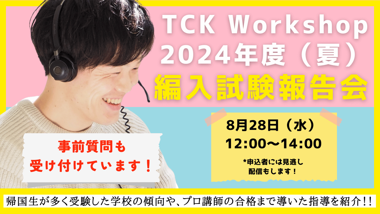 ★参加無料★ TCK Workshop 2024年度（夏） 帰国中高編入試験合格報告会 開催！ - 海外･帰国子女向けオンライン家庭教師 TCK Workshop