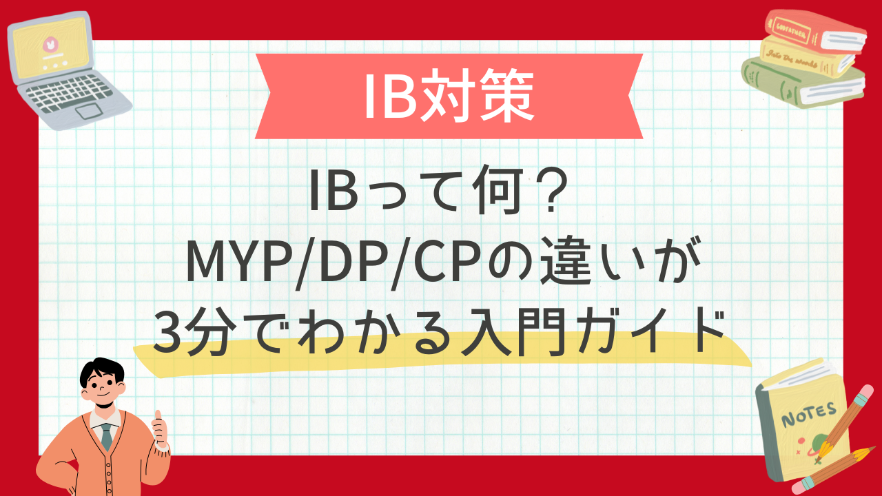 IBって何？MYP/DP/CPの違いが3分でわかる入門ガイド - 海外･帰国子女向けオンライン家庭教師 TCK Workshop