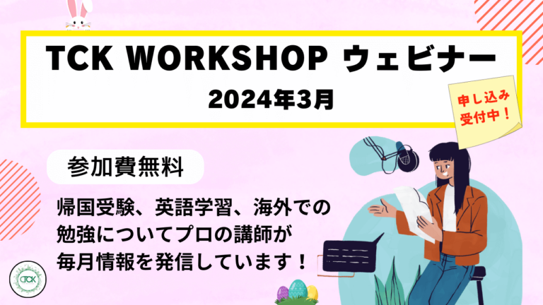 ★参加無料★ 海外での学習・受験に役立つオンラインウェビナー参加申込み受付中 2024年3月 - 海外･帰国子女向けオンライン家庭教師 TCK Workshop
