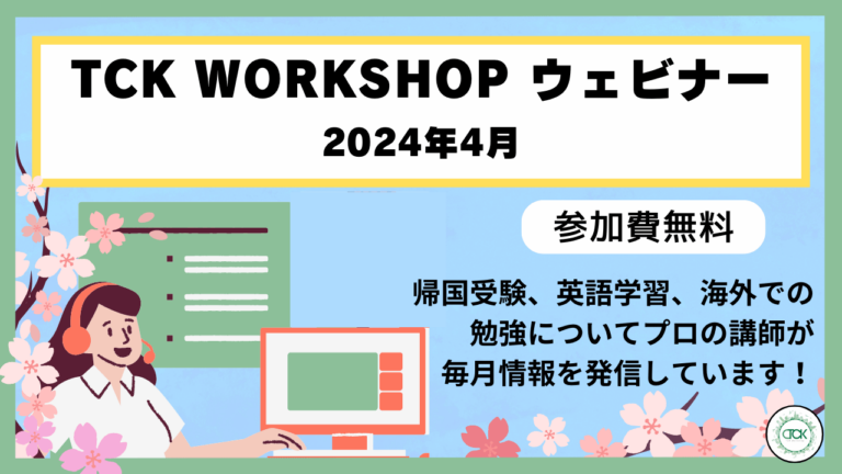 ★参加無料★ 海外での学習・受験に役立つオンラインウェビナー参加申込み受付中 2024年4月 - 海外･帰国子女向けオンライン家庭教師 TCK Workshop
