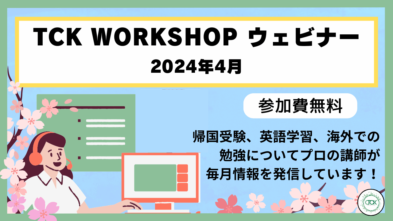★参加無料★ 海外での学習・受験に役立つオンラインウェビナー参加申込み受付中 2024年4月 - 海外･帰国子女向けオンライン家庭教師 TCK Workshop