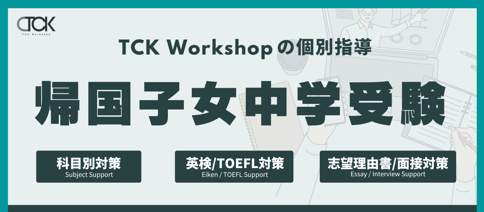 帰国子女中学受験対策 - 海外･帰国子女向けオンライン家庭教師 TCK Workshop