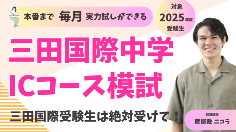 三田国際中学ICコース模試 - 海外･帰国子女向けオンライン家庭教師 TCK Workshop